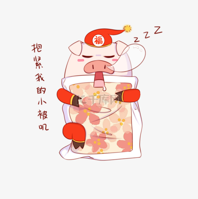 猪年吉祥物表情包抱小被子插画素材图片免费下载 千库网