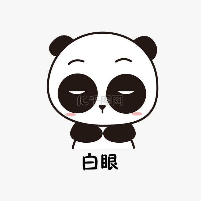 萌萌大熊猫主题翻白眼表情包素材图片免费下载 千库网
