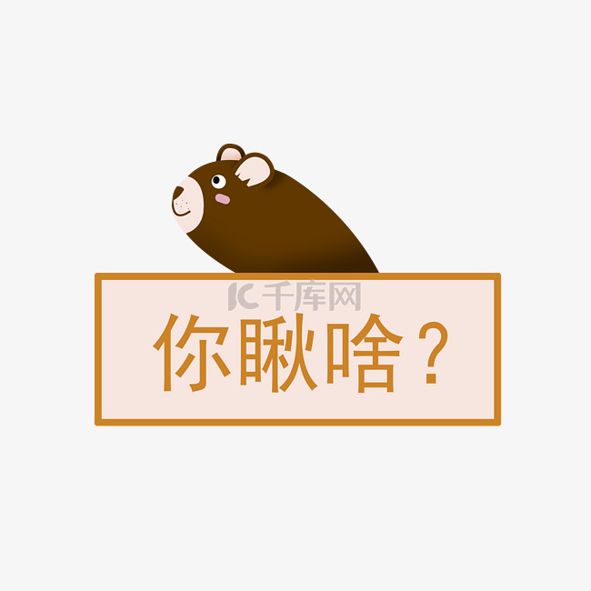 卡通手绘你瞅啥小熊插画素材图片免费下载 千库网