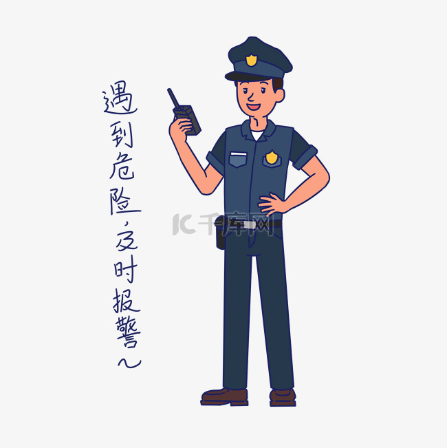 安全教育表情包遇到危险及时报警素材图片免费下载 千库网