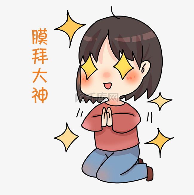 膜拜大神表情插画素材图片免费下载 千库网