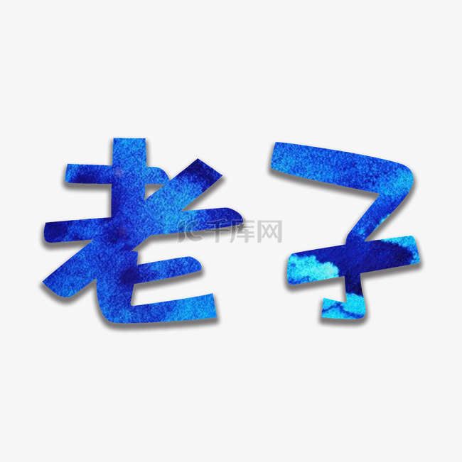 手绘老子素材图片免费下载 千库网