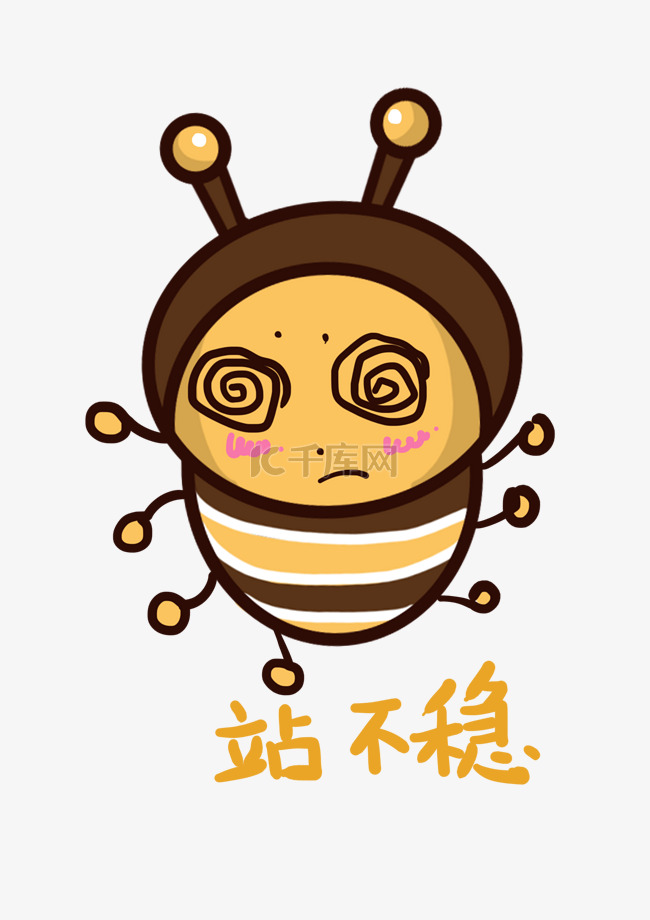 小蜜蜂Q版卡通角色人物形象聊天表情包站不稳素材图片免费下载 千库网