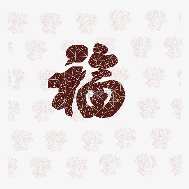 福字线条底纹元素下载素材图片免费下载 千库网