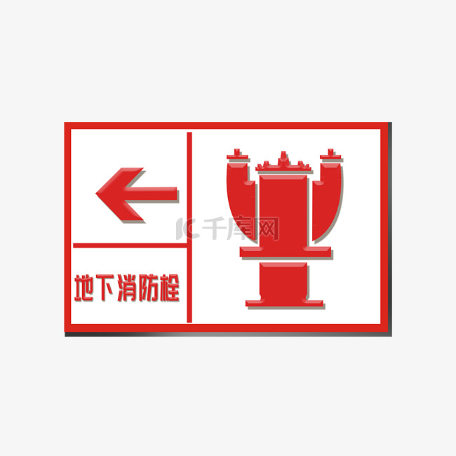 地下消防栓标志素材图片免费下载 千库网