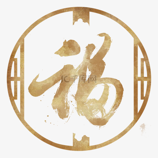 福字书法素材图片免费下载 千库网
