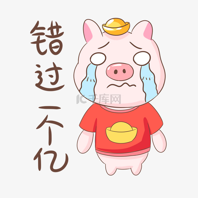 猪年猪猪错过一个亿表情包插画素材图片免费下载 千库网