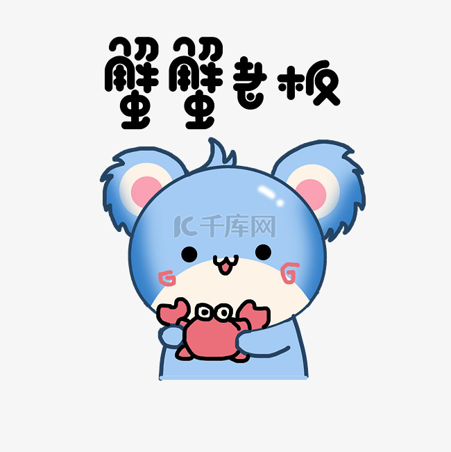 表情蟹蟹老板蓝色考拉蟹蟹老板插画素材图片免费下载 千库网