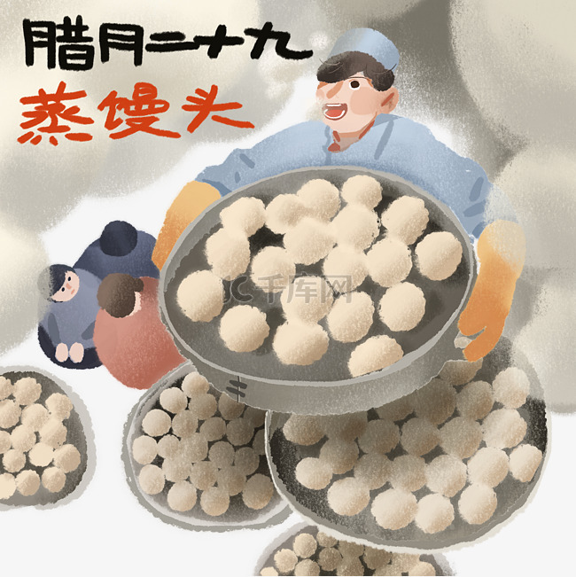 腊月二十九蒸馒头年俗过年春节PNG素材图片免费下载 千库网