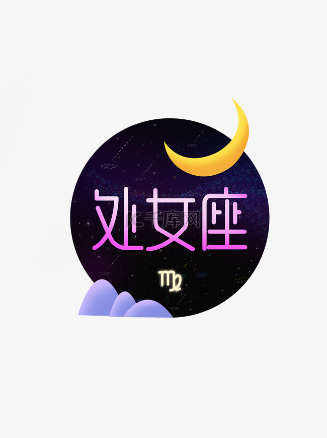 十二星座之处女座元素设计素材图片免费下载 千库网