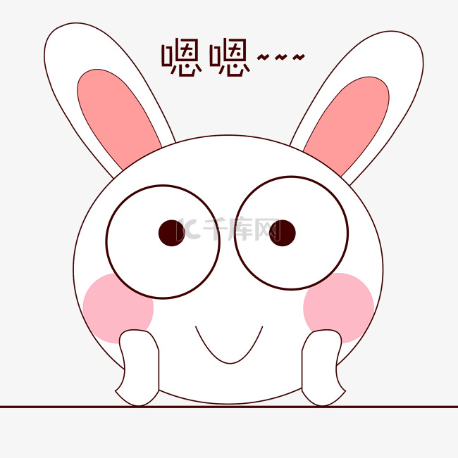 卡通手绘小兔子嗯嗯表情素材图片免费下载 千库网