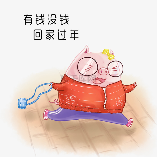 快乐小猪有钱没钱回家过年素材图片免费下载 千库网