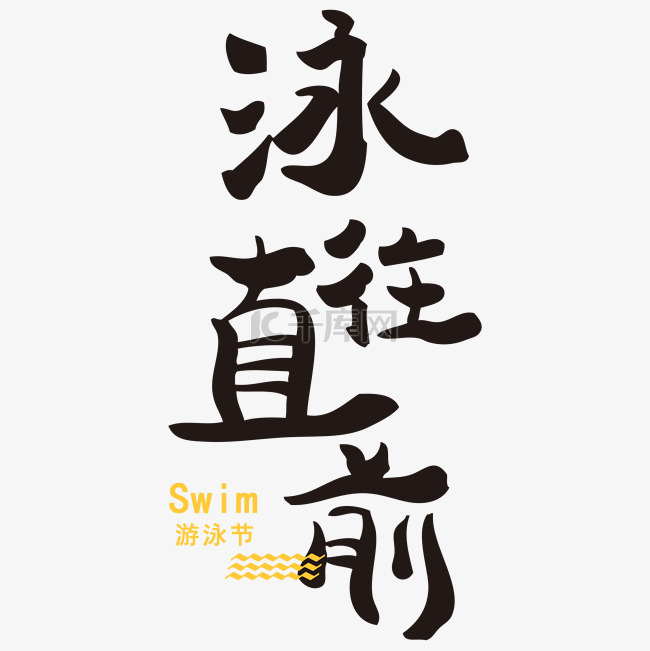 泳往直前黑色文字素材图片免费下载 千库网