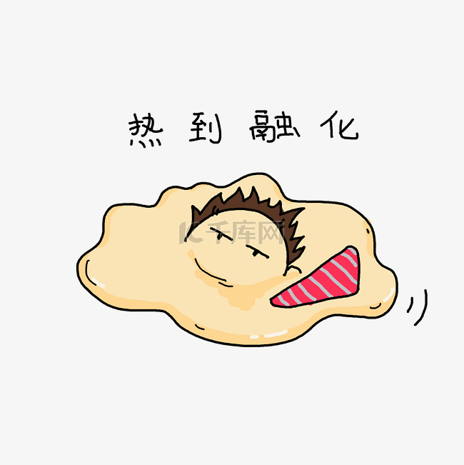 可爱卡通搞怪男孩热到融化表情包素材图片免费下载 千库网