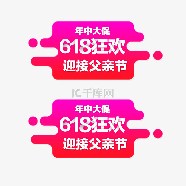 618年中大促粉丝狂欢节促销标签素材图片免费下载 千库网