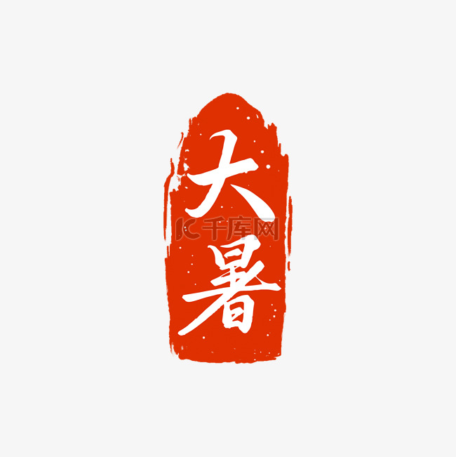 二十四节气之大暑红色印章素材图片免费下载 千库网