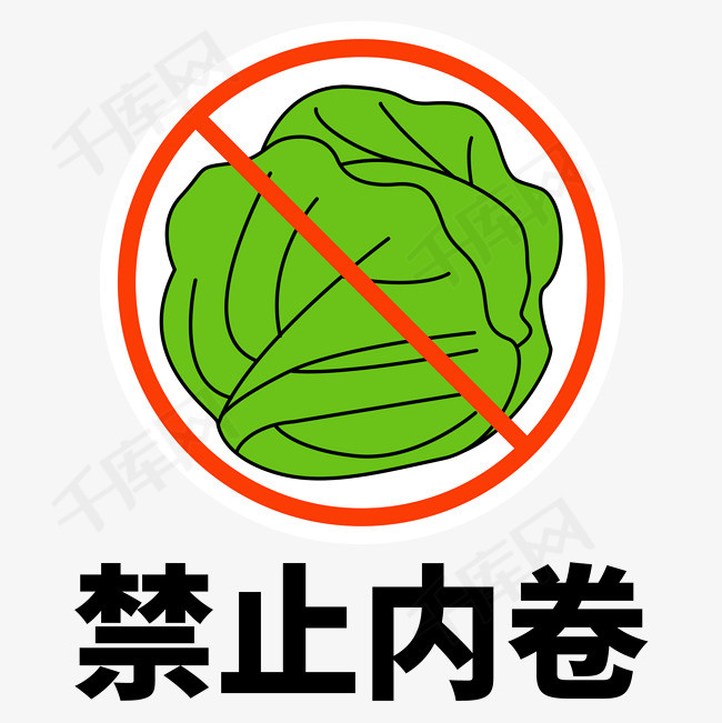 禁止内卷打工人表情包免抠素材图片免费下载 千库网