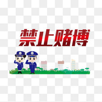 禁止赌博 艺术字设计 千库网
