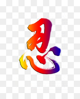 忍字素材 忍字图片大全 忍字素材免费下载 千库网png