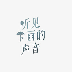 声音艺术字设计制作 声音艺术字图片 千库网