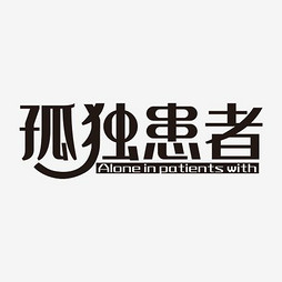 孤独艺术字设计制作 孤独艺术字图片 千库网