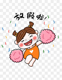 放假啦图片 放假啦图片素材免费下载 千库网