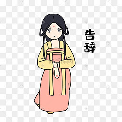 告辞图片 告辞图片素材免费下载 千库网