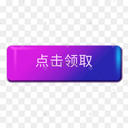 领取图标图片 领取图标图片素材免费下载 千库网