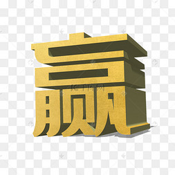赢字图片 赢字图片素材免费下载 千库网