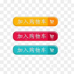 加入购物车图片 加入购物车图片素材免费下载 千库网