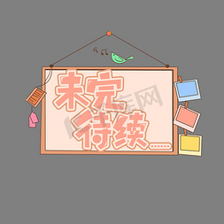 未完待续ps艺术字体 未完待续ps字体设计效果 千库网