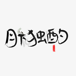酌ps艺术字体 酌ps字体设计效果 千库网