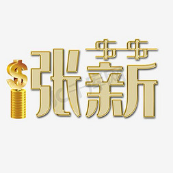 薪ps艺术字体 薪ps字体设计效果 千库网