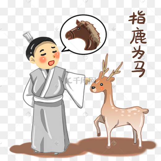 指鹿为马图片 指鹿为马图片素材免费下载 千库网