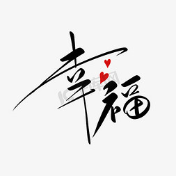 手写书法幸福字体设计艺术字设计图片 千库网