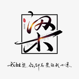 姓梁ps艺术字体 姓梁ps字体设计效果 千库网