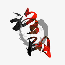 叼羊洛阳ps艺术字体 叼羊洛阳ps字体设计效果 千库网