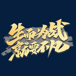 生而为战就要不凡励志文案艺术字体艺术字设计图片 千库网