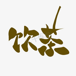 得闲饮茶ps艺术字体 得闲饮茶ps字体设计效果 千库网
