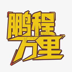 鹏程万里毕业祝福语立体黄色简约艺术字艺术字设计图片 千库网