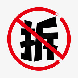 拆电源ps艺术字体 拆电源ps字体设计效果 千库网