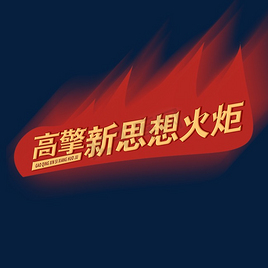 火炬字体标题设计素材 火炬字体标题模板设计下载 千库网