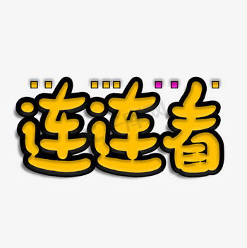 游戏连连看图片 游戏连连看素材 游戏连连看模板图片下载 千库网