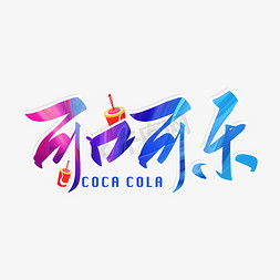 罐装可乐ps艺术字体 罐装可乐ps字体设计效果 千库网