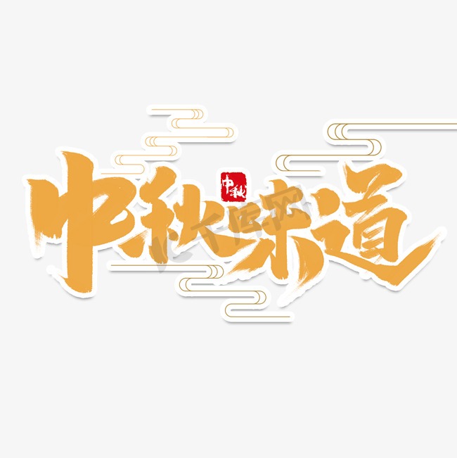 中秋月饼元素ps艺术字体 中秋月饼元素ps字体设计效果 千库网