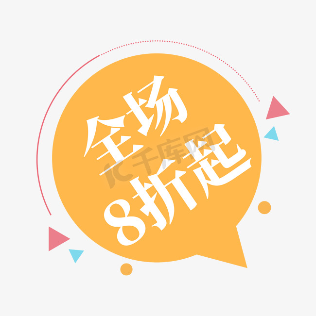 全场8折ps艺术字体 全场8折ps字体设计效果 千库网