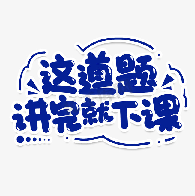 下课了ps艺术字体 下课了ps字体设计效果 千库网