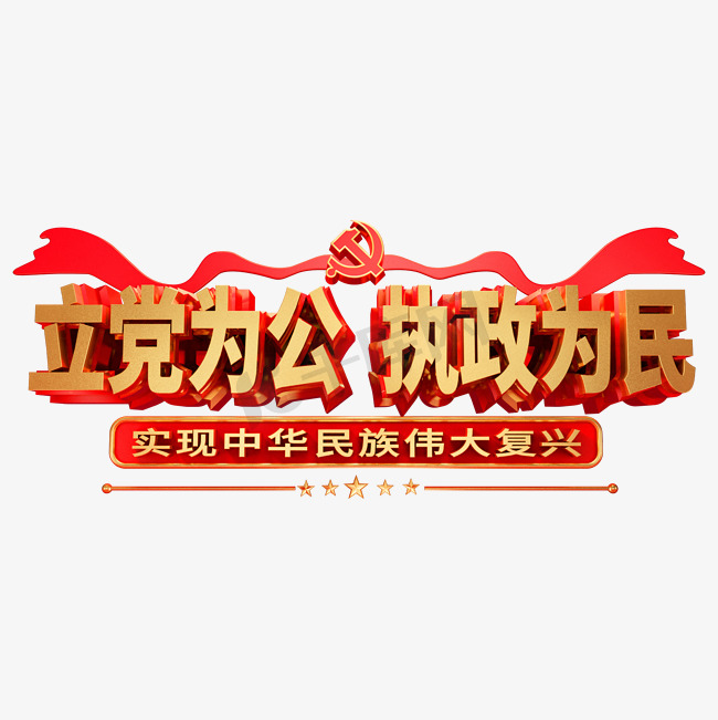 党徽金属ps艺术字体 党徽金属ps字体设计效果 千库网
