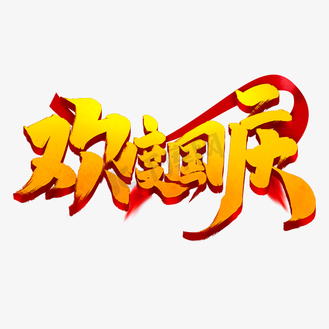国庆书法作品ps艺术字体 国庆书法作品ps字体设计效果 千库网