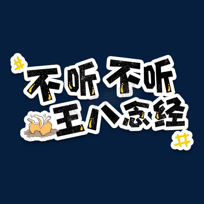 不听ps艺术字体 不听ps字体设计效果 千库网